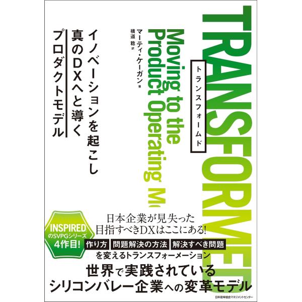 出版社名：日本能率協会マネジメントセンター著者名：マーティ・ケーガン、横道稔発行年月：2024年10月キーワード：トランスフォームド、ケーガン,マーティ、ヨコミチ,ミノル