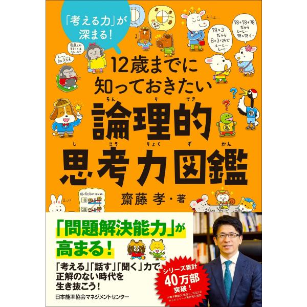 出版社名：日本能率協会マネジメントセンター著者名：齋藤孝（教育学）発行年月：2025年03月キーワード：ジュウニサイ マデニ シッテオキタイ ロンリテキ シコウリョク ズカン、サイトウ,タカシ