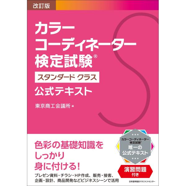 出版社名：日本能率協会マネジメントセンター著者名：東京商工会議所発行年月：2025年03月版：改訂版キーワード：カラー コーディネーター ケンテイ シケン スタンダード クラス コウシキ テキスト、トウキョウ ショウコウ カイギショ