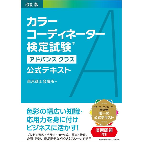 出版社名：日本能率協会マネジメントセンター著者名：東京商工会議所発行年月：2025年03月版：改訂版キーワード：カラー コーディネーター ケンテイ シケン アドバンス クラス コウシキ テキスト、トウキョウ ショウコウ カイギショ