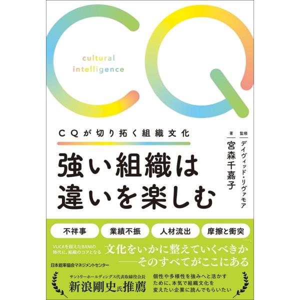 出版社名：日本能率協会マネジメントセンター著者名：宮森千嘉子、デイヴィッド・リヴァモア発行年月：2025年05月キーワード：ツヨイ ソシキ ワ チガイ オ タノシム、ミヤモリ,チカコ、リヴァモア,デイヴィッド