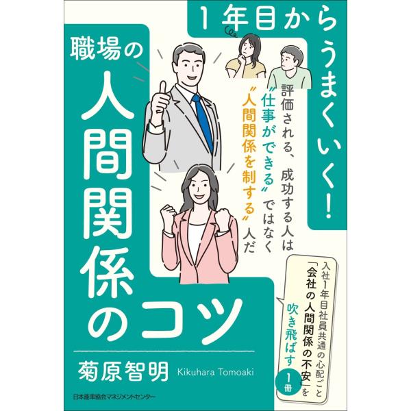 出版社名：日本能率協会マネジメントセンター著者名：菊原智明発行年月：2025年06月キーワード：イチネンメ カラ ウマクイク ショクバ ノ ニンゲン カンケイ ノ コツ、キクハラ,トモアキ