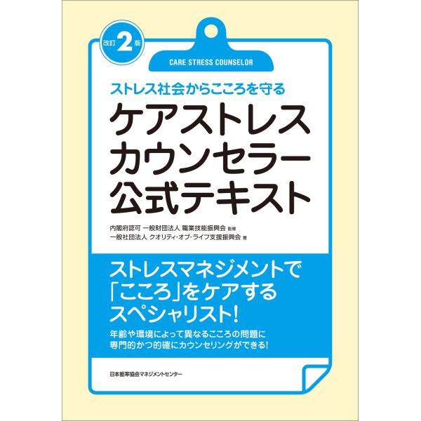 出版社名：日本能率協会マネジメントセンター著者名：クオリティ・オブ・ライフ支援振興会、職業技能振興会発行年月：2025年06月版：改訂２版キーワード：ケア ストレス カウンセラー コウシキ テキスト、クオリティ オブ ライフ シエン シンコ...