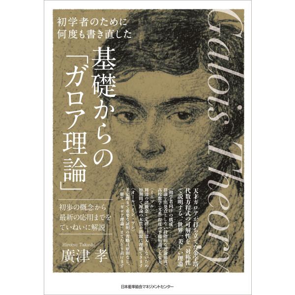 出版社名：日本能率協会マネジメントセンター著者名：廣津孝発行年月：2025年06月キーワード：キソ カラノ ガロア リロン、ヒロツ,タカシ