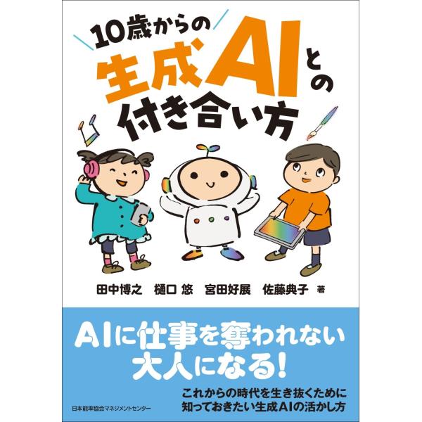出版社名：日本能率協会マネジメントセンター著者名：田中博之、樋口悠、宮田好展発行年月：2025年07月キーワード：ジュッサイ カラノ セイセイ エーアイ トノ ツキアイカタ、タナカ,ヒロユキ、ヒグチ,ユウ、ミヤタ,ヨシノブ