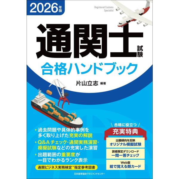 出版社名：日本能率協会マネジメントセンター著者名：片山立志発行年月：2025年12月キーワード：ツウカンシ シケン ゴウカク ハンドブック、カタヤマ,タツシ