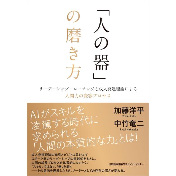 出版社名：日本能率協会マネジメントセンター著者名：加藤洋平、中竹竜二発行年月：2025年12月キーワード：ヒト ノ ウツワ ノ ミガキカタ、カトウ,ヨウヘイ、ナカタケ,リュウジ