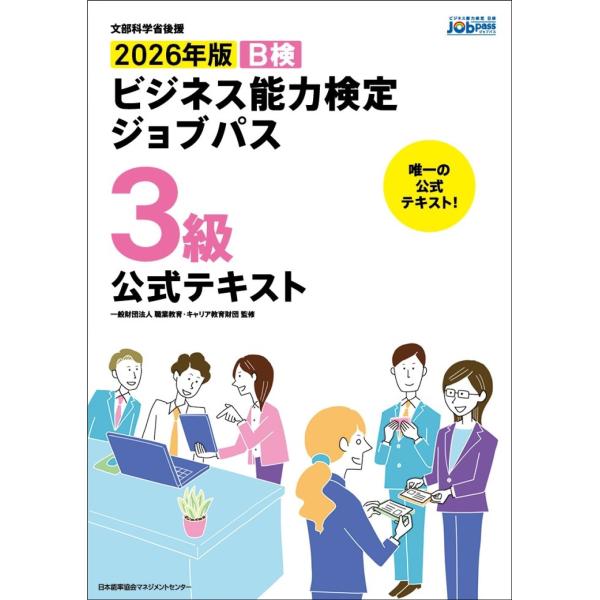 出版社名：日本能率協会マネジメントセンター著者名：職業教育・キャリア教育財団発行年月：2025年12月キーワード：ビジネス ノウリョク ケンテイ ジョブパス サンキュウ コウシキ テキスト*ビジネス ノウリョク ケンテイ ジョブパス 3キュ...