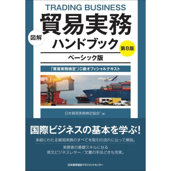 出版社名：日本能率協会マネジメントセンター著者名：日本貿易実務検定協会発行年月：2026年04月版：第８版キーワード：ズカイ ボウエキ ジツム ハンドブック、ニホン ボウエキ ジツム ケンテイ キョウカイ