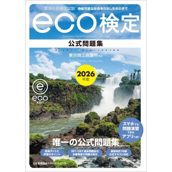 出版社名：日本能率協会マネジメントセンター著者名：東京商工会議所発行年月：2026年04月キーワード：カンキョウ シャカイ ケンテイ シケン エコ ケンテイ コウシキ モンダイシュウ、トウキョウ ショウコウ カイギショ