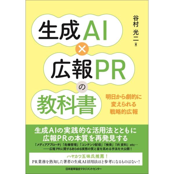 出版社名：日本能率協会マネジメントセンター著者名：谷村光二発行年月：2026年04月キーワード：セイセイ エイアイ コウホウ ピーアール ノ キョウカショ、ヤムラ,コウジ