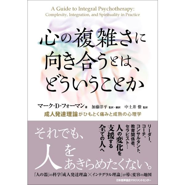 出版社名：日本能率協会マネジメントセンター著者名：マーク・Ｄ．フォーマン、加藤洋平、中土井僚発行年月：2026年03月キーワード：ココロ ノ フクザツサ ニ ムキアウトワ ドウイウコトカ、フォーマン,マーク・D.、カトウ,ヨウヘイ、ナカドイ...