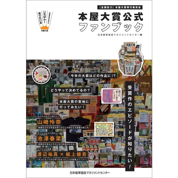 出版社名：日本能率協会マネジメントセンター著者名：日本能率協会マネジメントセンター、本屋大賞実行委員会発行年月：2026年03月キーワード：ホンヤ タイショウ コウシキ ファン ブック、ニホン ノウリツ キョウカイ マネジメント センター、...