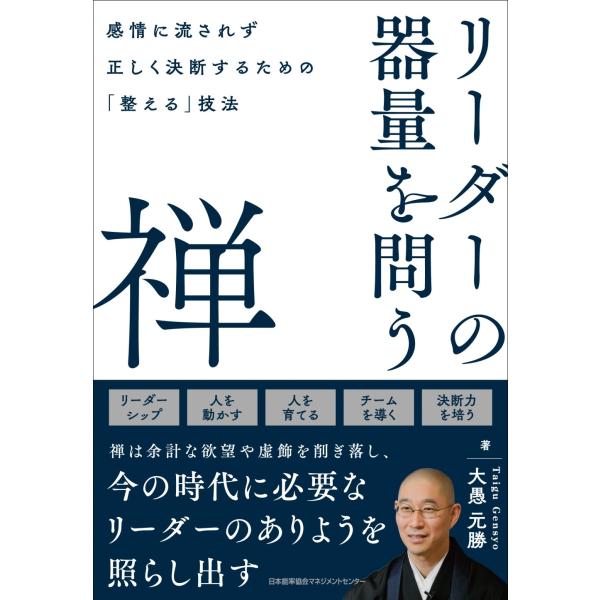 出版社名：日本能率協会マネジメントセンター著者名：大愚元勝発行年月：2026年04月キーワード：リーダー ノ キリョウ オ トウ ゼン、タイグ,ゲンショウ