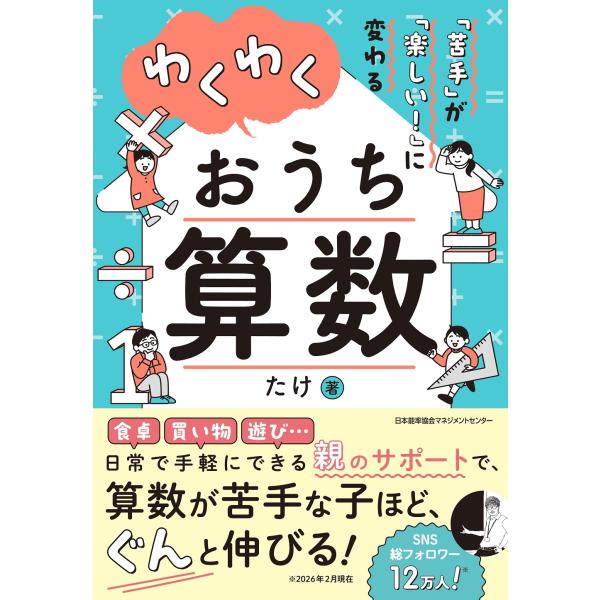 出版社名：日本能率協会マネジメントセンター著者名：たけ発行年月：2026年03月キーワード：ニガテ ガ タノシイ ニ カワル ワクワク オウチ サンスウ、タケ
