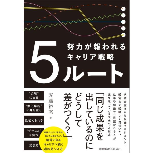 出版社名：日本能率協会マネジメントセンター著者名：斉藤裕亮発行年月：2026年04月キーワード：ファイブ ルート、サイトウ,ユウスケ