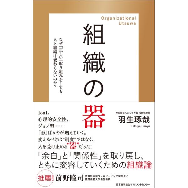出版社名：日本能率協会マネジメントセンター著者名：羽生琢哉発行年月：2026年04月キーワード：ソシキ ノ ウツワ、ハニュウ,タクヤ
