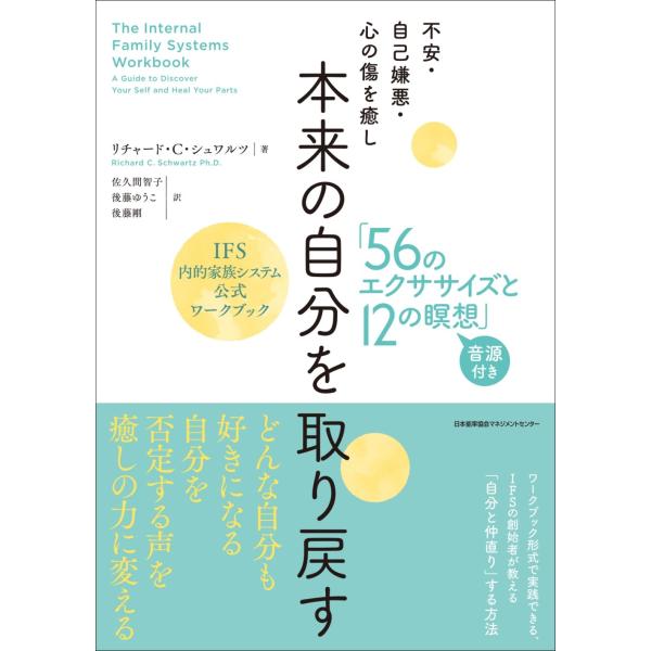 出版社名：日本能率協会マネジメントセンター著者名：リチャード・Ｃ．シュワルツ、佐久間智子、後藤ゆうこ発行年月：2026年06月キーワード：ホンライ ノ ジブン オ トリモドス ゴジュウロク ノ エクササイズ ト ジュウニ ノ メイソウ アイ...