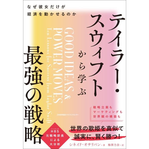 出版社名：日本能率協会マネジメントセンター著者名：シネイド・オサリバン、梅澤乃奈発行年月：2026年06月キーワード：テイラー スウィフト カラ マナブ サイキョウ ノ センリャク、オサリバン,シネイド、ウメザワ,ノナ