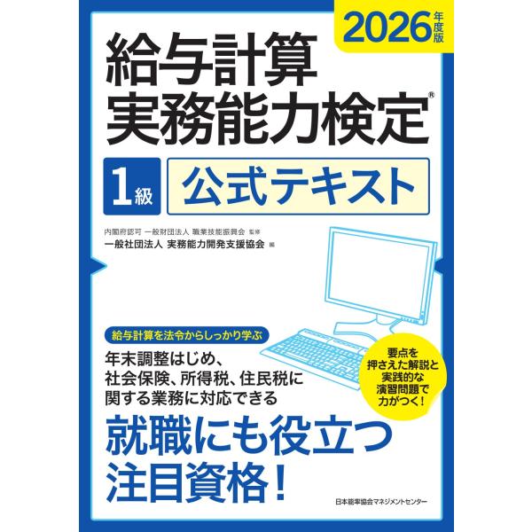 出版社名：日本能率協会マネジメントセンター著者名：実務能力開発支援協会、職業技能振興会発行年月：2026年06月キーワード：キュウヨ ケイサン ジツム ノウリョク ケンテイ イッキュウ コウシキ テキスト*キュウヨ ケイサン ジツム ノウリ...