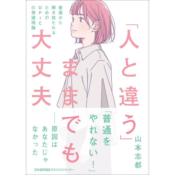 出版社名：日本能率協会マネジメントセンター著者名：山本志都発行年月：2026年06月キーワード：ヒト ト チガウ ママデモ ダイジョウブ、ヤマモト,シズ