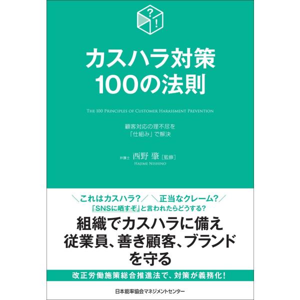 出版社名：日本能率協会マネジメントセンター著者名：西野肇発行年月：2026年06月キーワード：カスハラ タイサク ヒャク ノ ホウソク、ニシノ,ハジメ
