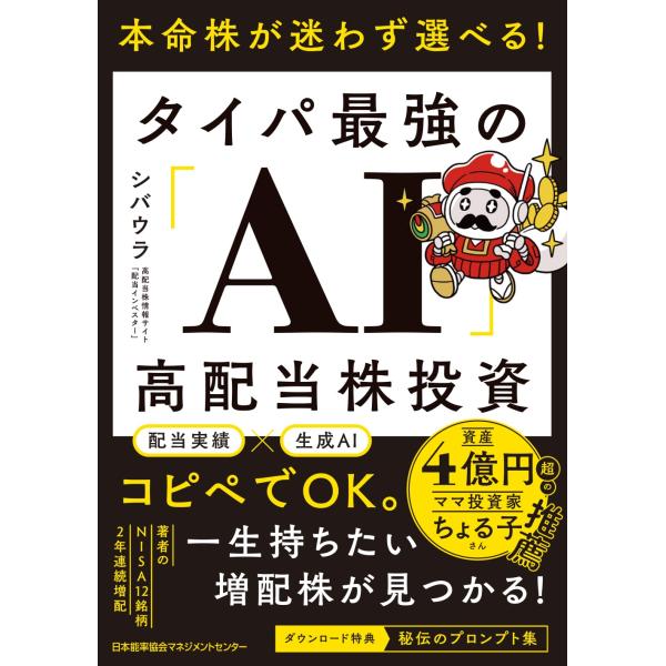出版社名：日本能率協会マネジメントセンター著者名：シバウラ発行年月：2026年06月キーワード：ホンメイ カブ ガ マヨワズ エラベル タイパ サイキョウ ノ エイアイ コウハイトウ カブ トウシ、シバウラ