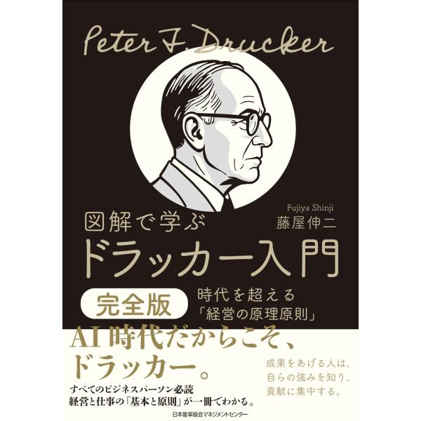 出版社名：日本能率協会マネジメントセンター著者名：藤屋伸二発行年月：2026年09月キーワード：ズカイ デ マナブ ドラッカー ニュウモン カンゼンバン、フジヤ,シンジ