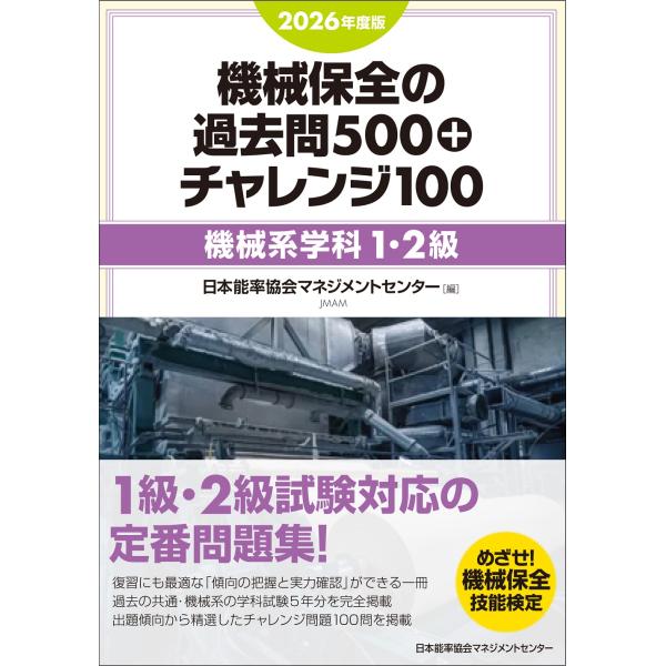 出版社名：日本能率協会マネジメントセンター著者名：日本能率協会マネジメントセンター発行年月：2026年08月キーワード：キカイ ホゼン ノ カコモン ゴヒャク プラス チャレンジ ヒャク キカイケイ ガッカ イチ ニキュウ*キカイ ホゼン ...