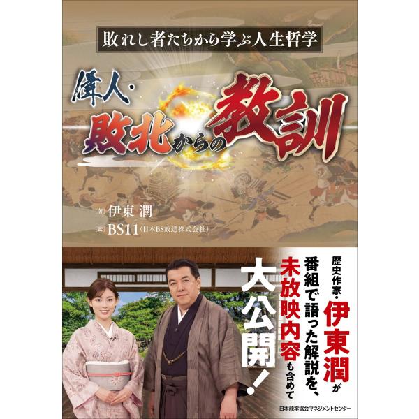出版社名：日本能率協会マネジメントセンター著者名：伊東潤発行年月：2026年09月キーワード：イジン ハイボク カラ ノ キョウクン、イトウ,ジュン
