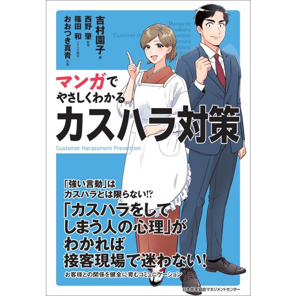 出版社名：日本能率協会マネジメントセンター著者名：吉村園子、西野肇発行年月：2026年10月キーワード：マンガ デ ヤサシク ワカル カスハラ タイサク、ヨシムラ,ソノコ、ニシノ,ハジメ