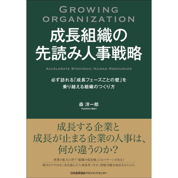 出版社名：日本能率協会マネジメントセンター著者名：森洋一郎発行年月：2026年10月キーワード：セイチョウ ソシキ ノ サキヨミ ジンジ センリャク、モリ,ヨウイチロウ