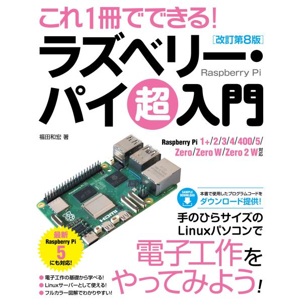 出版社名：ソーテック社著者名：福田和宏発行年月：2024年06月版：改訂第８版キーワード：コレ イッサツ デ デキル ラズベリー パイ チョウニュウモン*コレ 1サツ デ デキル ラズベリー パイ チョウニュウモン、フクダ,カズヒロ