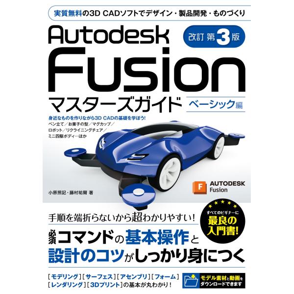 出版社名：ソーテック社著者名：小原照記、藤村祐爾発行年月：2025年05月版：改訂第３版キーワード：オートデスク フュージョン マスターズ ガイド ベーシックヘン、オハラ,ショウキ、フジムラ,ユウジ