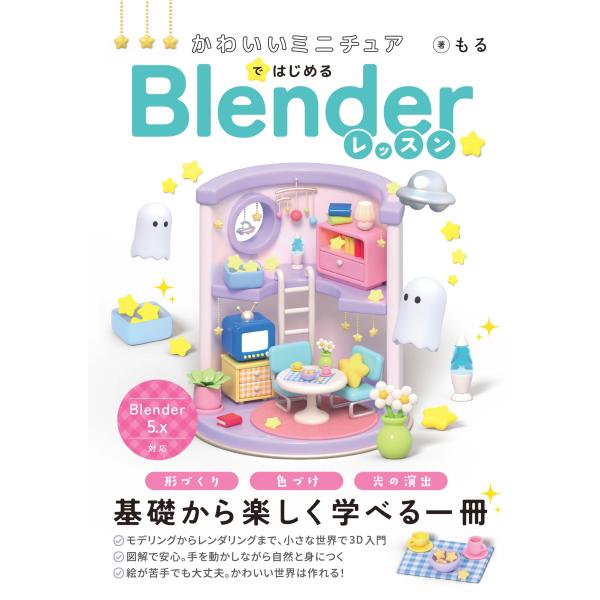 出版社名：ソーテック社著者名：もる発行年月：2026年04月キーワード：カワイイ ミニチュア デ ハジメル ブレンダー レッスン、モル
