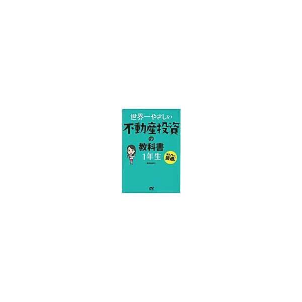 出版社名：ソーテック社著者名：浅井佐知子発行年月：2015年12月キーワード：セカイイチ ヤサシイ フドウサン トウシ ノ キョウカショ イチネンセイ*セカイイチ ヤサシイ フドウサン トウシ ノ キョウカショ 1ネンセイ、アサイ,サチコ