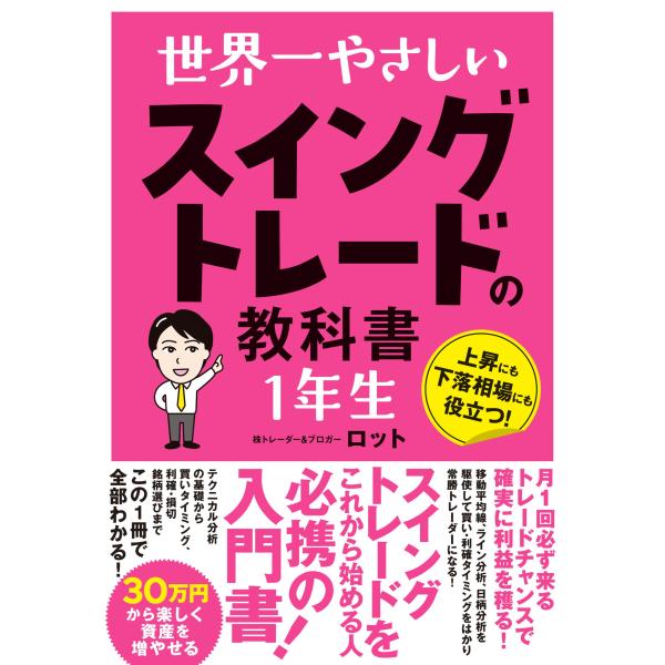 出版社名：ソーテック社著者名：ロット発行年月：2024年09月キーワード：セカイイチ ヤサシイ スイング トレード ノ キョウカショ イチネンセイ、ロット