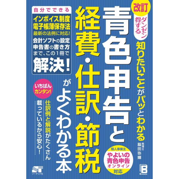出版社名：ソーテック社著者名：脇田弥輝発行年月：2024年10月版：改訂キーワード：ダンゼン トクスル シリタイ コト ガ パット ワカル アオイロ シンコク ト ケイヒ シワケ セツゼイ ガ ヨク ワカル ホン、ワキタ,ミキ