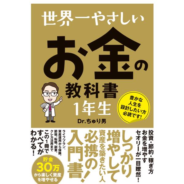 出版社名：ソーテック社著者名：Ｄｒ．ちゅり男発行年月：2025年04月キーワード：セカイイチ ヤサシイ オカネ ノ キョウカショ イチネンセイ、ドクター チュリオ