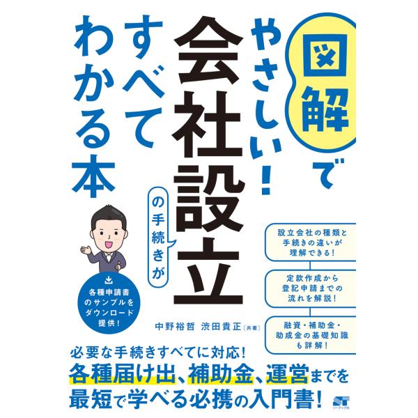 出版社名：ソーテック社著者名：中野裕哲、渋田貴正発行年月：2025年08月キーワード：ズカイ デ ヤサシイ カイシャ セツリツ ノ テツズキ ガ スベテ ワカル ホン、ナカノ,ヒロアキ、シブタ,タカマサ