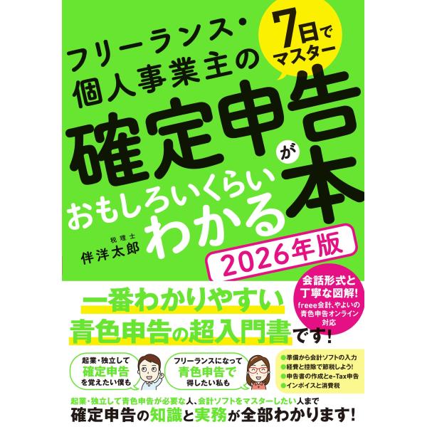出版社名：ソーテック社著者名：伴洋太郎発行年月：2025年10月キーワード：ナノカ デ マスター フリーランス コジン ジギョウヌシ ノ カクテイ シンコク ガ オモシロイクライ ワカル ホン、バン,ヨウタロウ