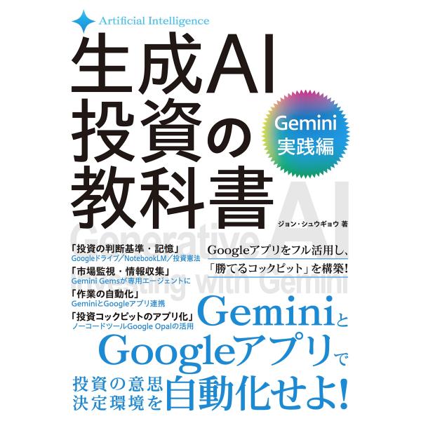 出版社名：ソーテック社著者名：ジョン・シュウギョウ発行年月：2026年04月キーワード：セイセイ エイアイ トウシ ノ キョウカショ ジェミニ ジッセンヘン、ジョン,シュウギョウ