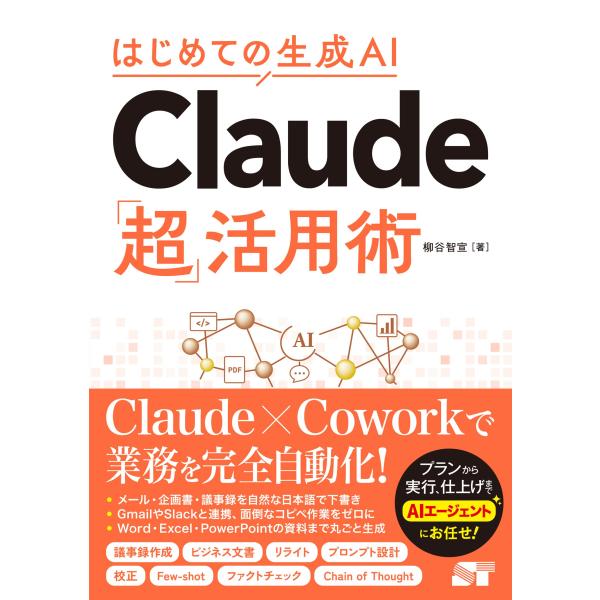 出版社名：ソーテック社著者名：柳谷智宣発行年月：2026年08月キーワード：ハジメテ ノ セイセイ エイアイ クロード チョウ カツヨウジュツ、ヤナギヤ,トモノリ