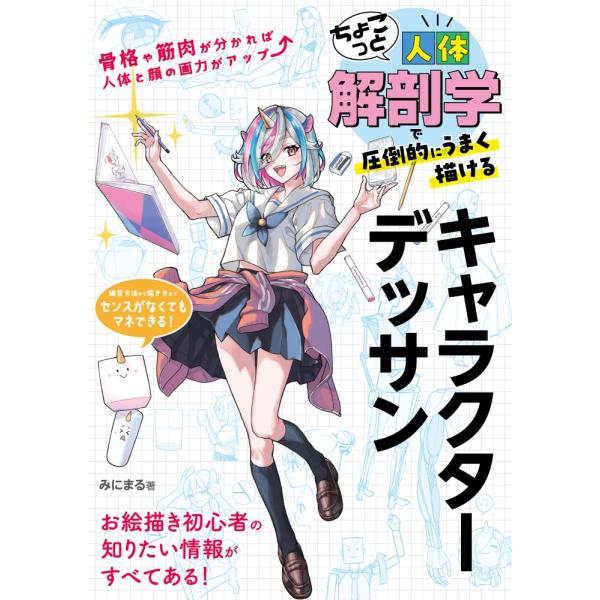 出版社名：ソーテック社著者名：みにまる発行年月：2023年09月キーワード：チョコット ジンタイ カイボウガク デ アットウテキ ニ ウマク カケル キャラクター デッサン、ミニマル