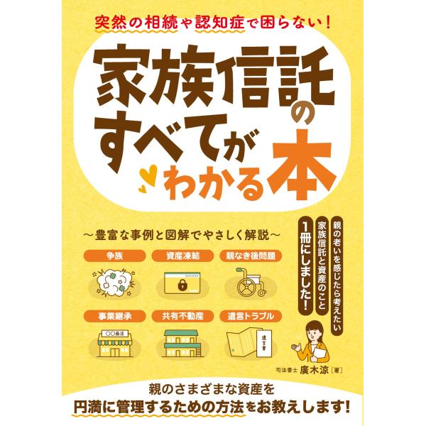 出版社名：ソーテック社著者名：廣木涼発行年月：2025年05月キーワード：トツゼン ノ ソウゾク ヤ ニンチショウ デ コマラナイ カゾク シンタク ノ スベテ ガ ワカル ホン、ヒロキ,スズカ
