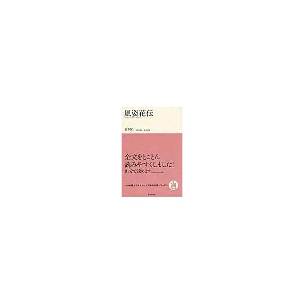 出版社名：致知出版社著者名：世阿弥、夏川賀央シリーズ名：いつか読んでみたかった日本の名著シリーズ発行年月：2014年12月キーワード：フウシ カデン、ゼアミ、ナツカワ,ガオ