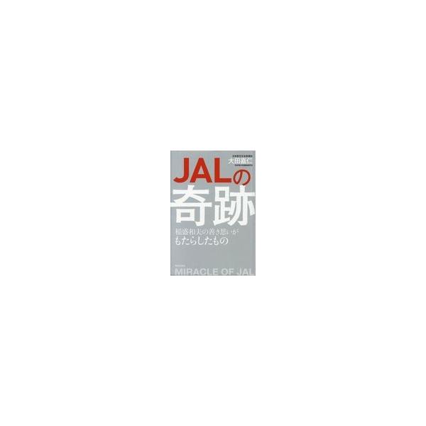 出版社名：致知出版社著者名：大田嘉仁発行年月：2018年09月キーワード：ジャル ノ キセキ*JAL ノ キセキ、オオタ,ヨシヒト