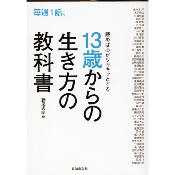 出版社名：致知出版社著者名：藤尾秀昭発行年月：2024年03月キーワード：マイシュウ イチワ ヨメバ ココロ ガ シャキットスル ジュウサンサイ カラノ イキカタ ノ キョウカショ、フジオ,ヒデアキ