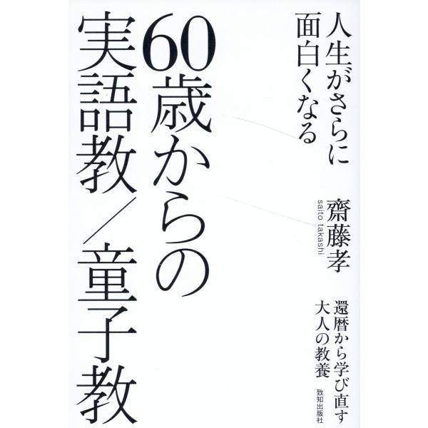 出版社名：致知出版社著者名：齋藤孝（教育学）発行年月：2024年05月キーワード：ジンセイ ガ サラニ オモシロクナル ロクジュッサイ カラノ ジツゴキョウ ドウジキョウ、サイトウ,タカシ