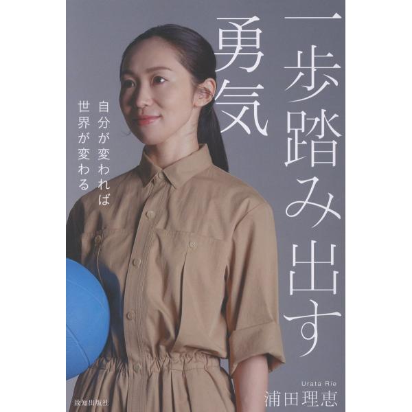 出版社名：致知出版社著者名：浦田理恵発行年月：2025年07月キーワード：イッポ フミダス ユウキ、ウラタ,リエ